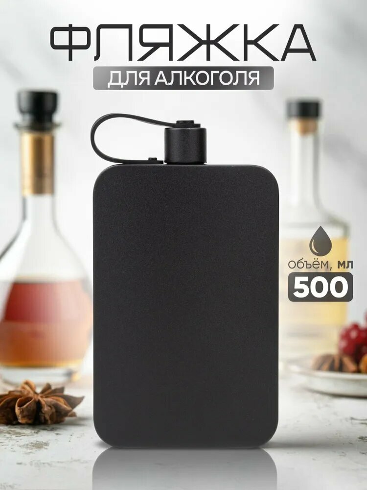 Фляга для алкоголя 500 мл из нержавеющей стали
