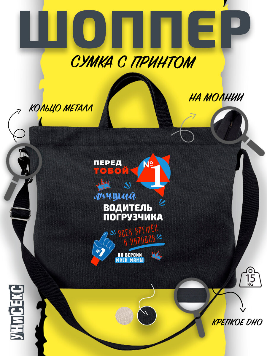 Сумка  шоппер y2k через плечо лучший Водитель погрузчика