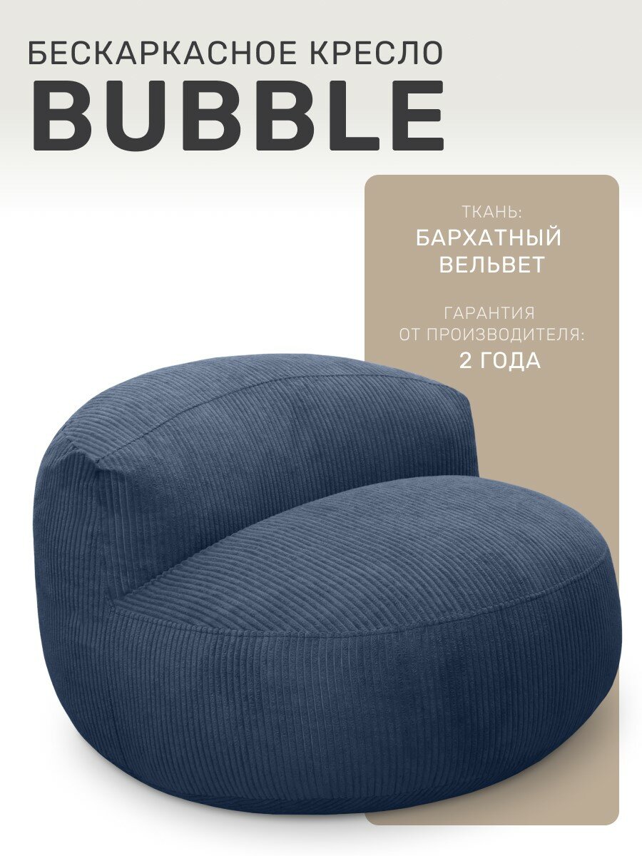 Кресло мешок Laavi Home, бескаркасное кресло Bubble, пуфик, вельвет, синий