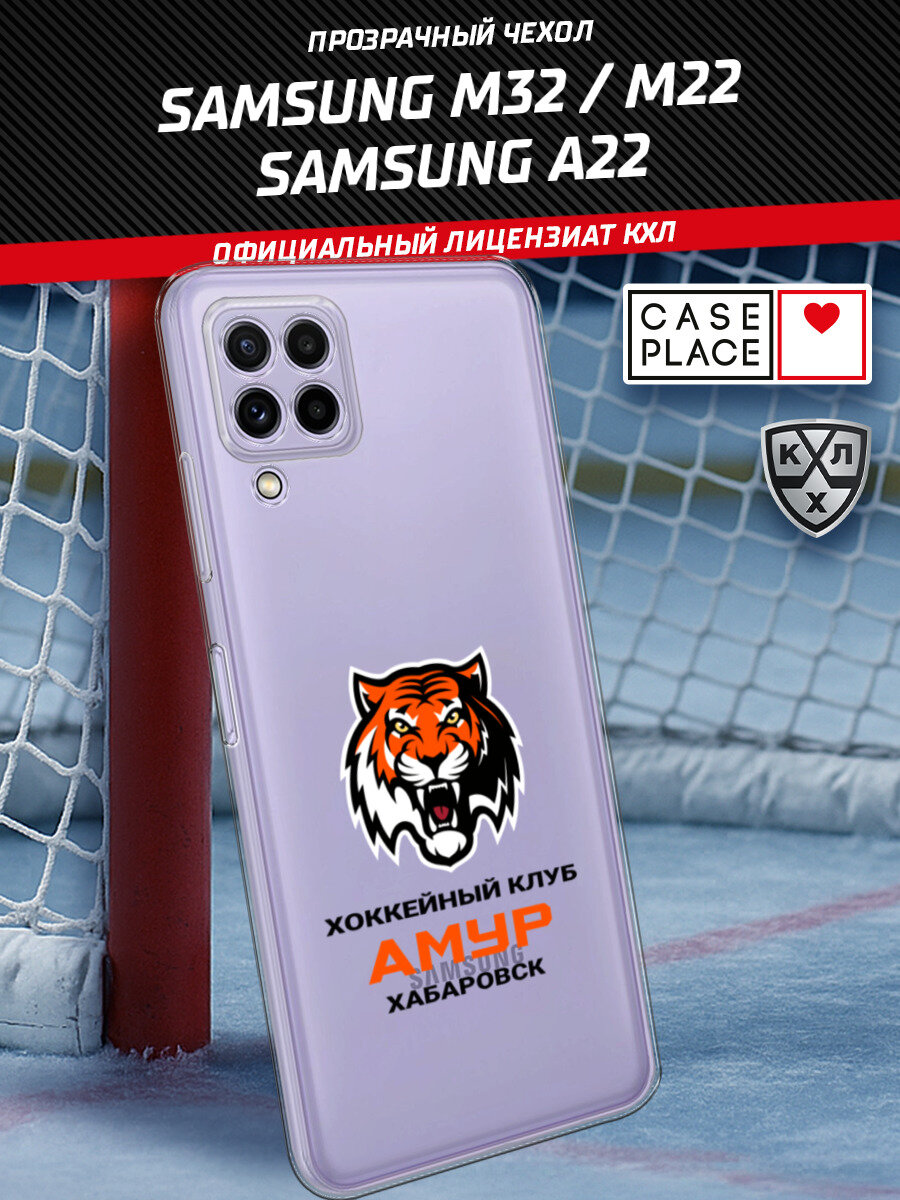 Чехол на Samsung Galaxy A22/M22/M32 / Самсунг А22/M22/M32 с принтом КХЛ Хабаровск, прозрачный