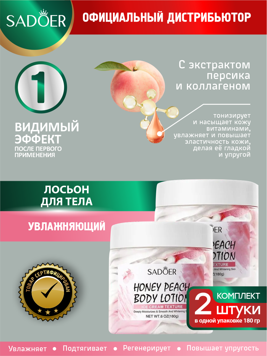 Увлажняющий лосьон для тела Sadoer медовый персик 180 гр. х 2 шт.