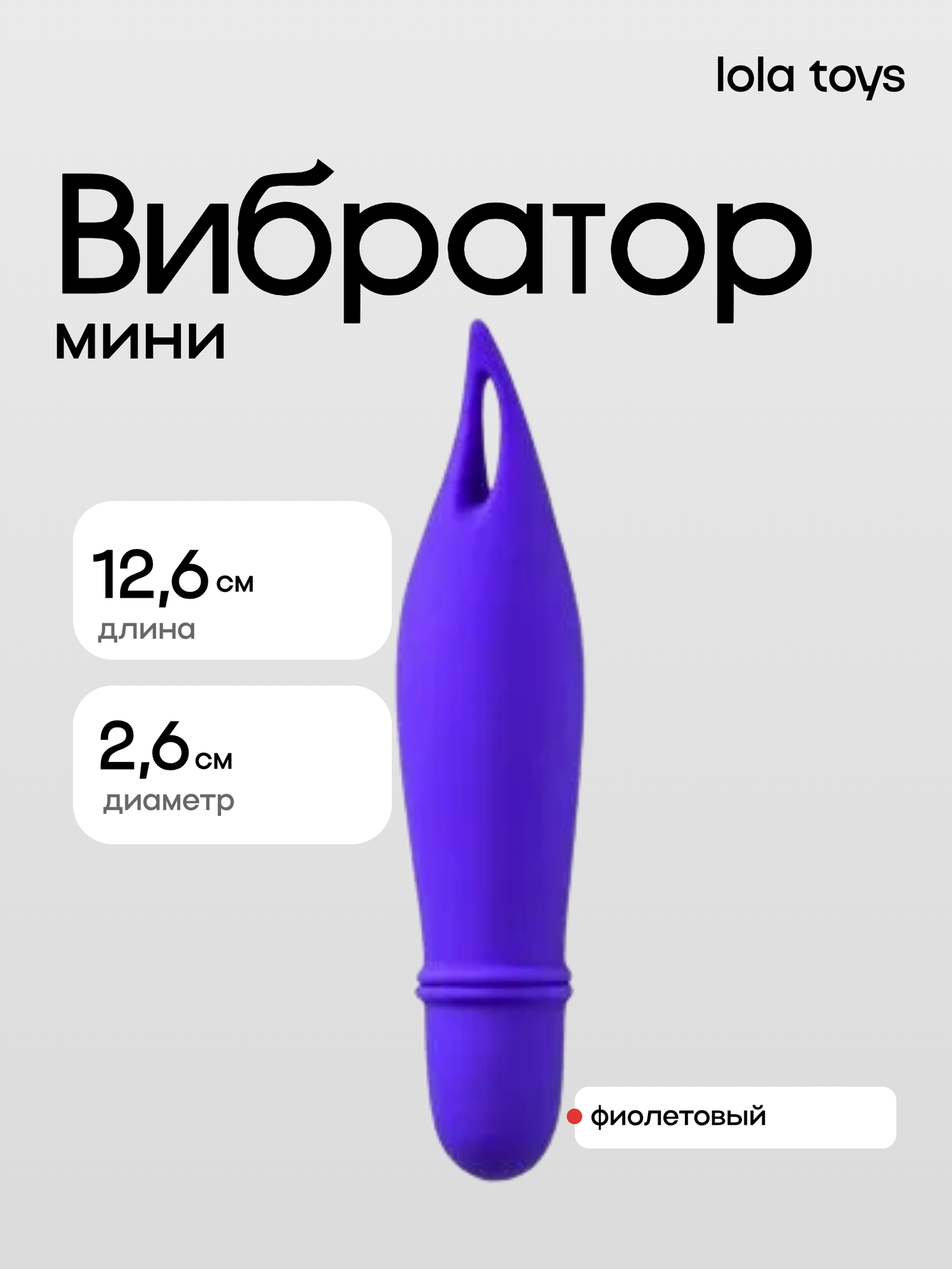 Вибратор Lola Games, фиолетовый 12,6 см длины, компактный, 10 режимов