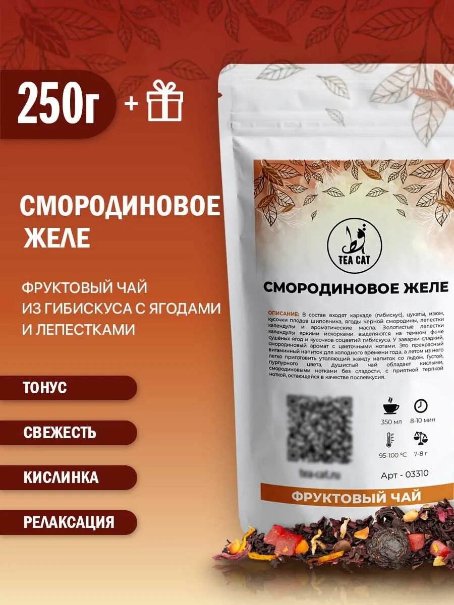 Чай фруктовый Смородиновое желе, 250г