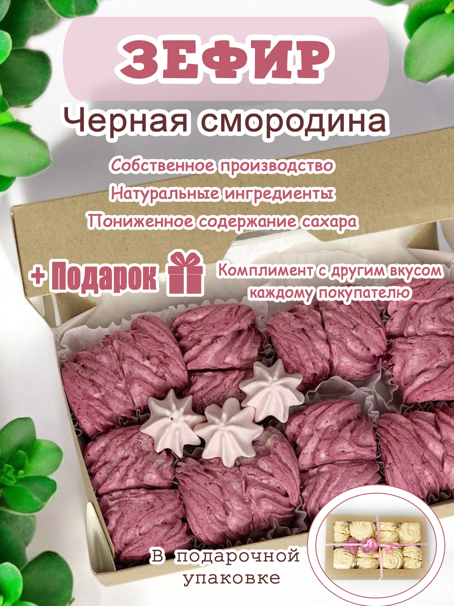 Зефир "Зефирная радость", черная смородина, диетический, натуральный, без ГМО