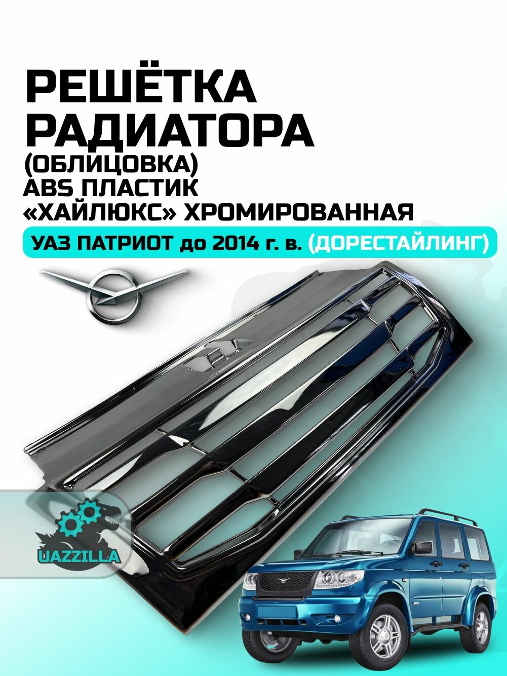 Решетка радиатора (облицовка) "хайлюкс" хромированная на УАЗ Патриот до 2014 г. в. (дорестайлинг)