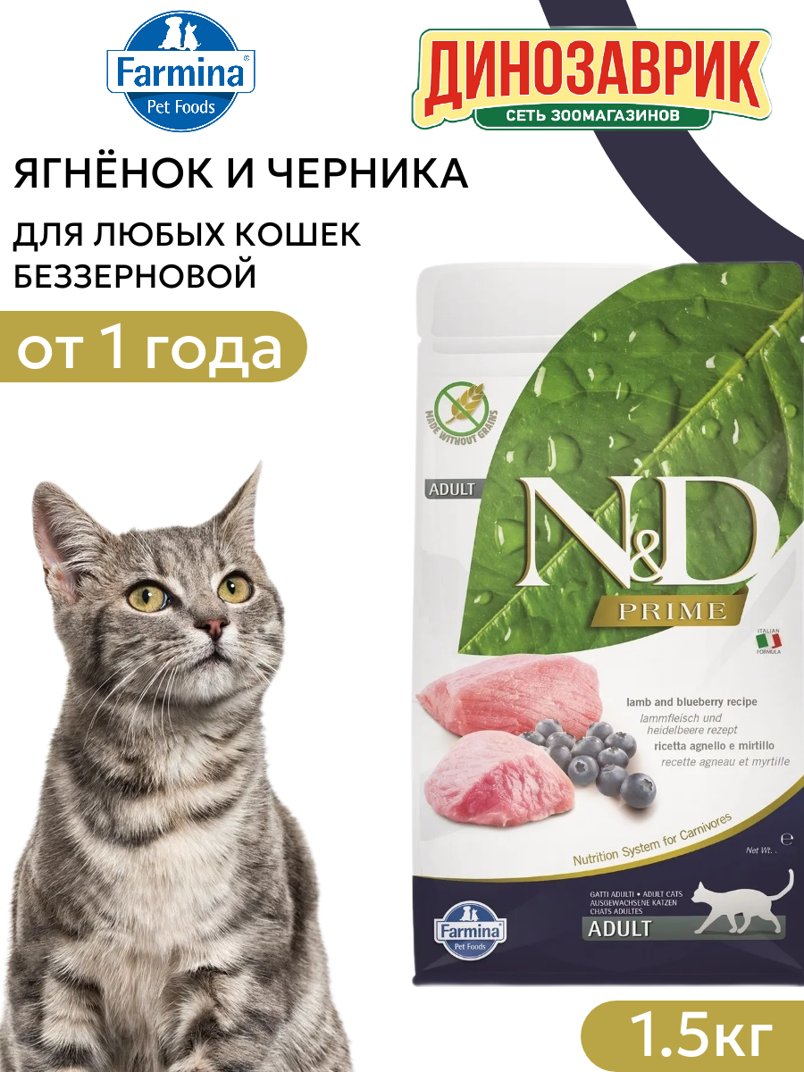 Сухой корм Farmina N&D Adult Grain Free Lamb&Blueberry для любых кошек, беззерновой, ягненок и черника 1,5кг