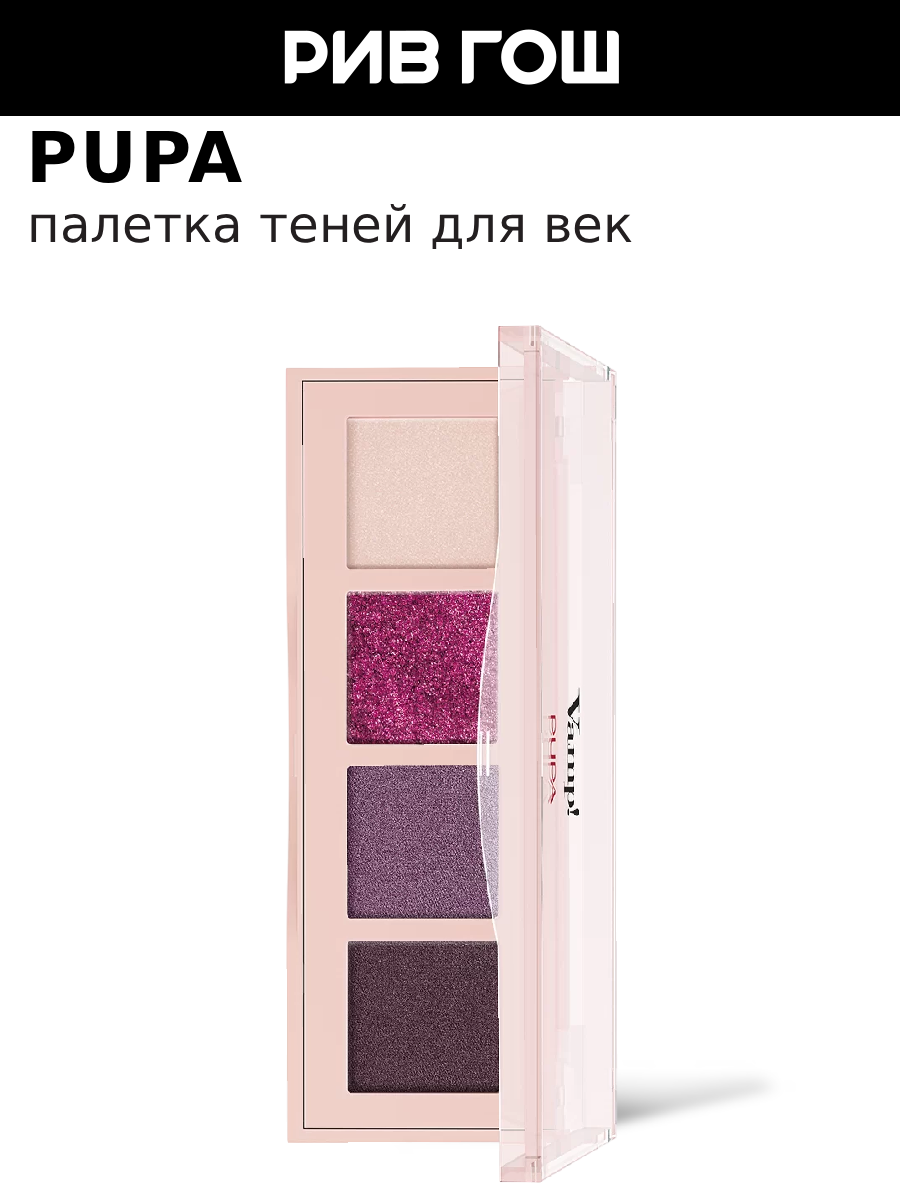 PUPA Палетка теней для век Vamp! 4 Eyeshadow Palette, 5,2 г, 004