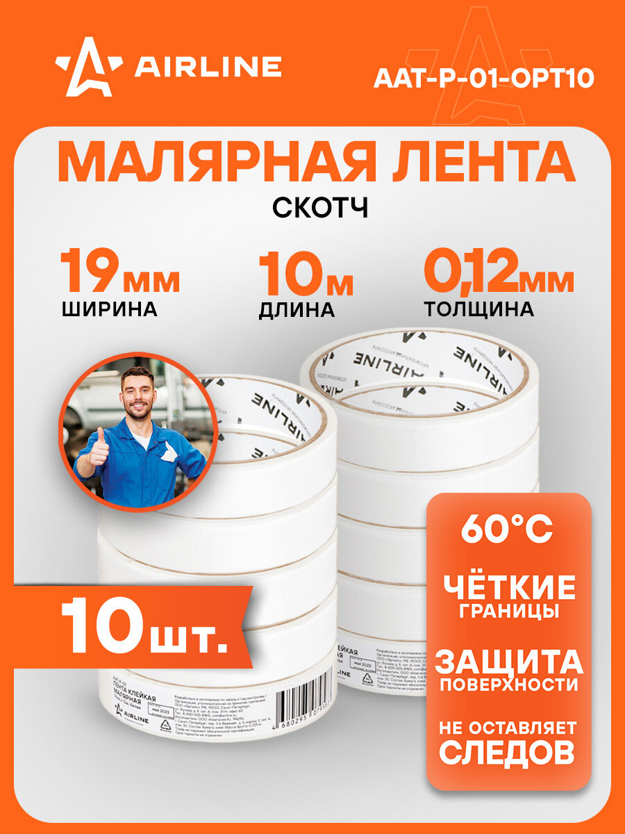 Малярный 10 шт скотч 10 мх19 мм AIRLINE AAT-P-01