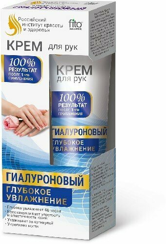 Fito косметик крем для рук и ногтей гиалуроновый глубокое увлажнение 45 мл