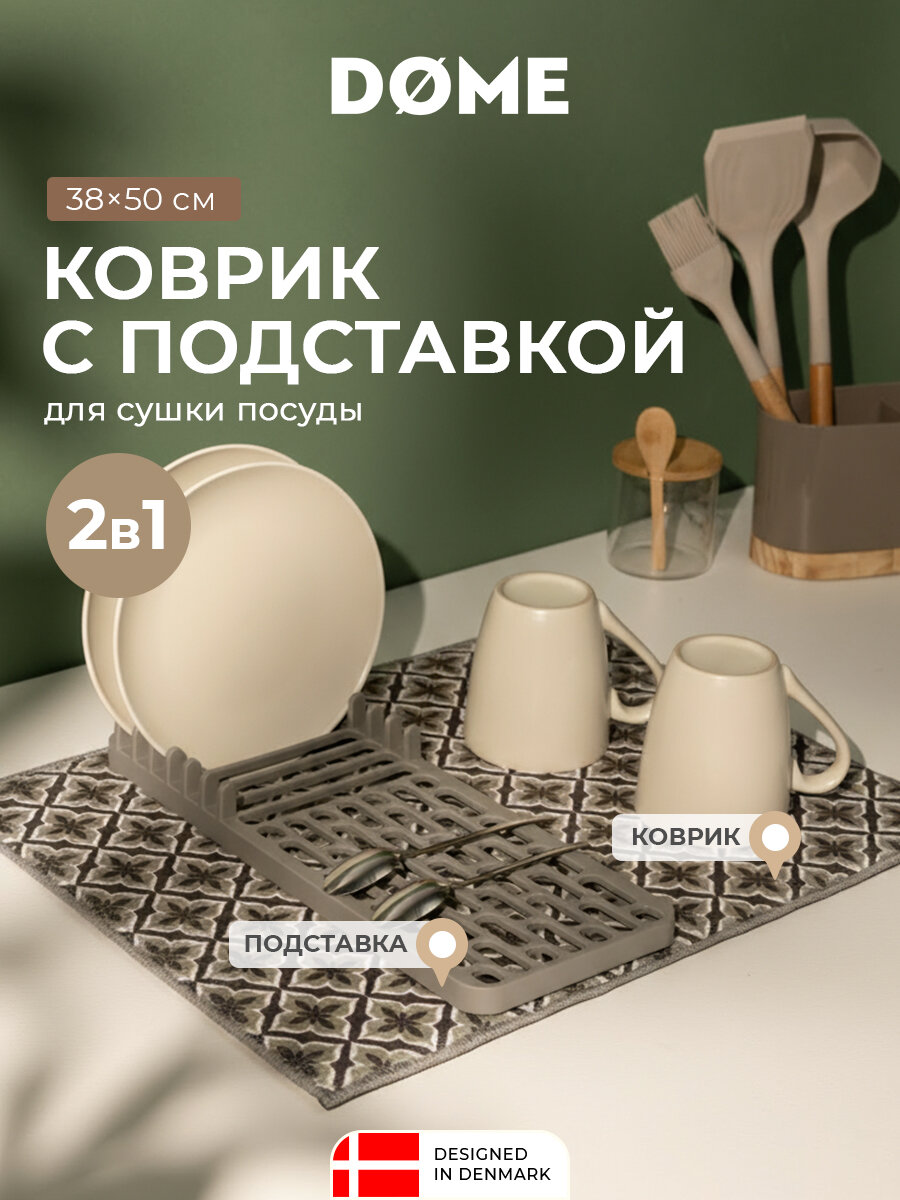 DOME Коврик для сушки посуды, с подставкой, прямоугольный "Марибо" 38х50, серый металлик