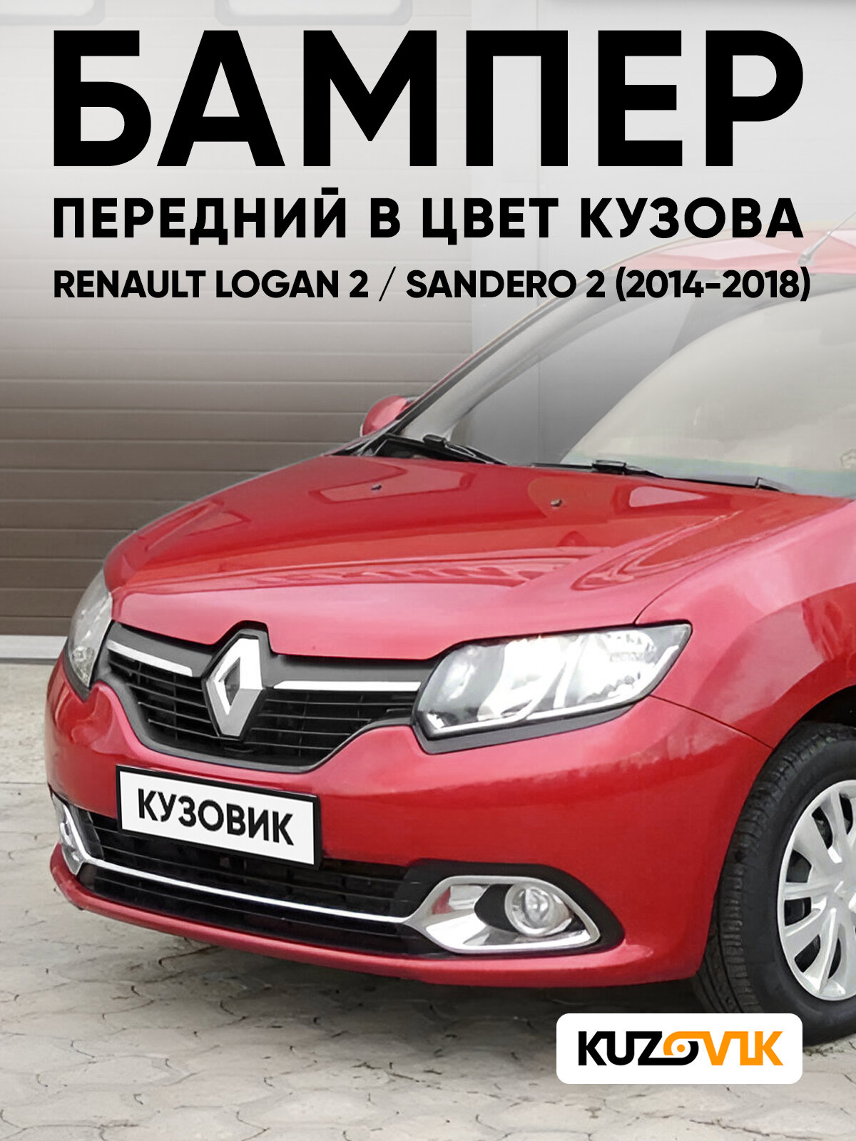 Бампер передний в цвет кузова для Рено Логан 2 Рено Сандеро 2 Renault Logan 2 / Renault Sandero 2 (2014-2018) B76 - ROUGE DE FEU - Красный