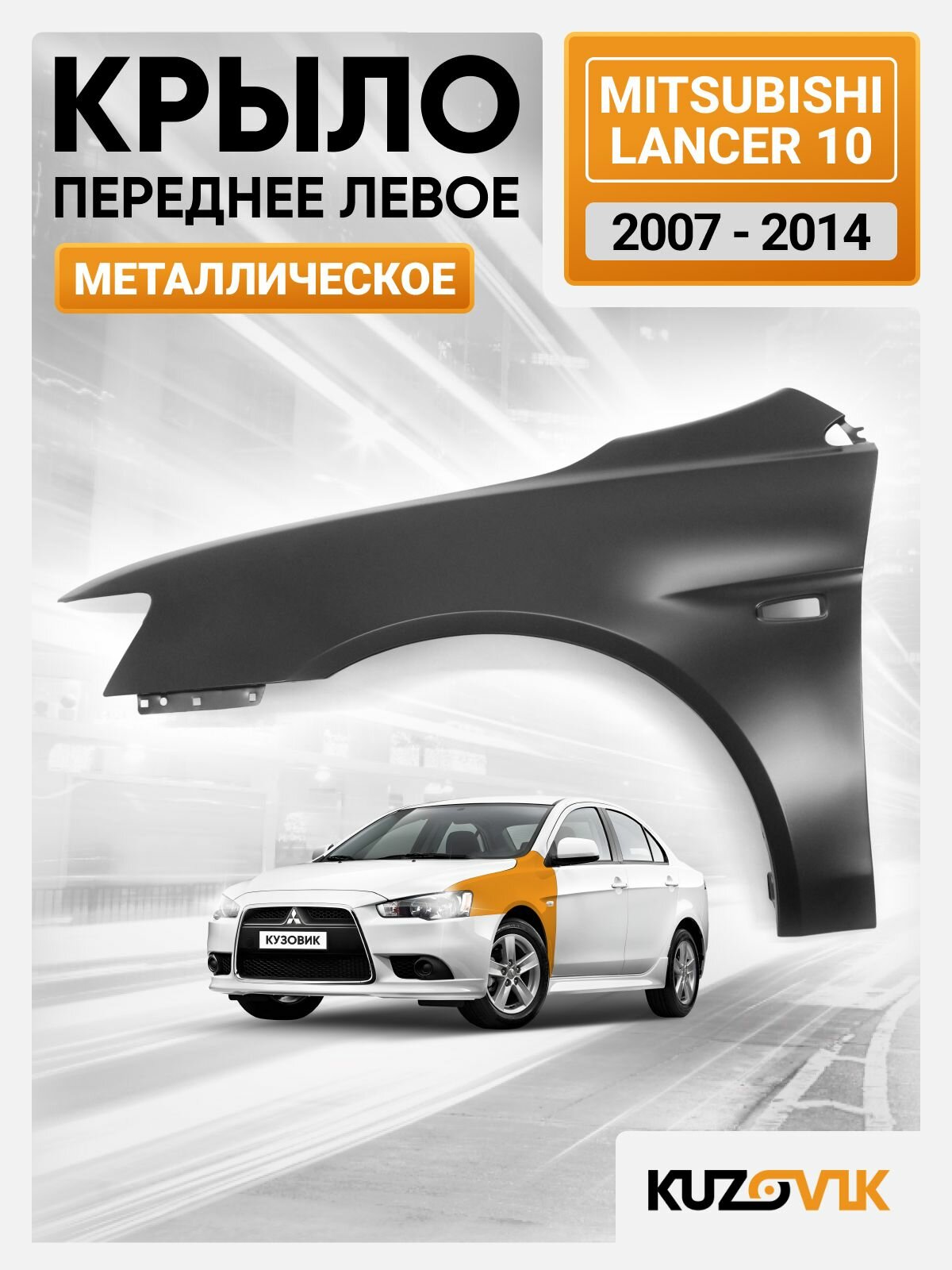 Крыло переднее левое для Митсубиси Лансер 10 Mitsubishi Lancer 10 (2007-2014) новое металлическое под покраску заводское качество