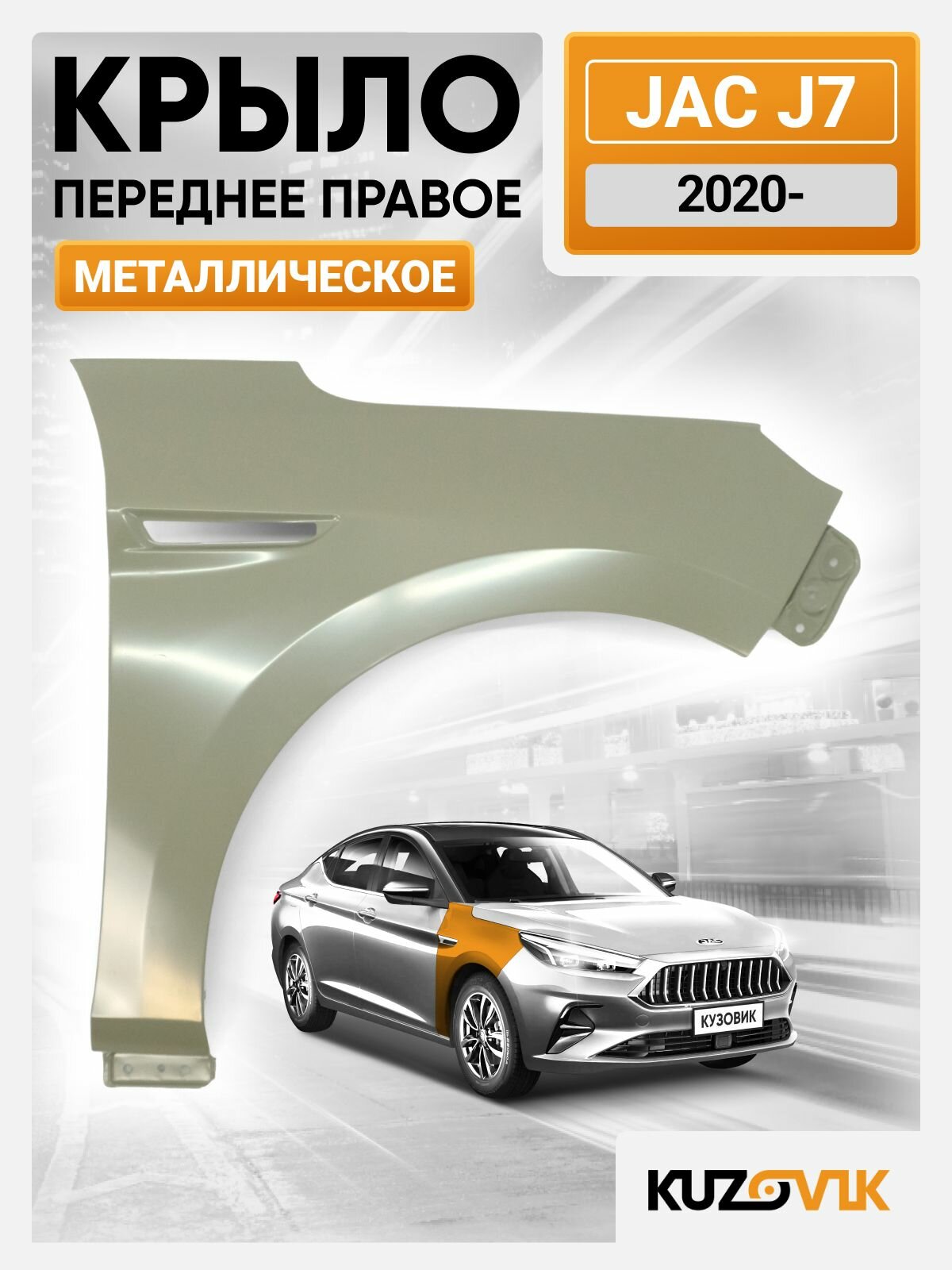 Крыло переднее правое для Джак джей 7 JAC J7 (2020-) новое металлическое под покраску заводское качество