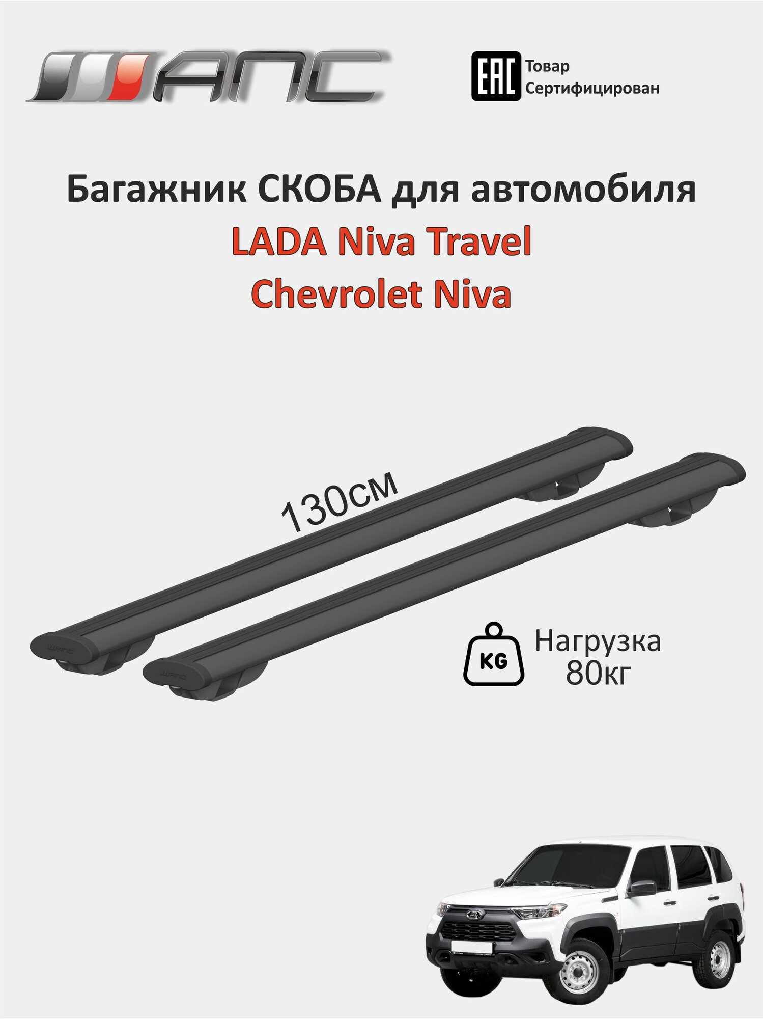 Багажник на крышу автомобиля Lada Niva Travel, Chevrolet Niva / Нива Тревел, Шевроле Нива "скоба", аэро черные