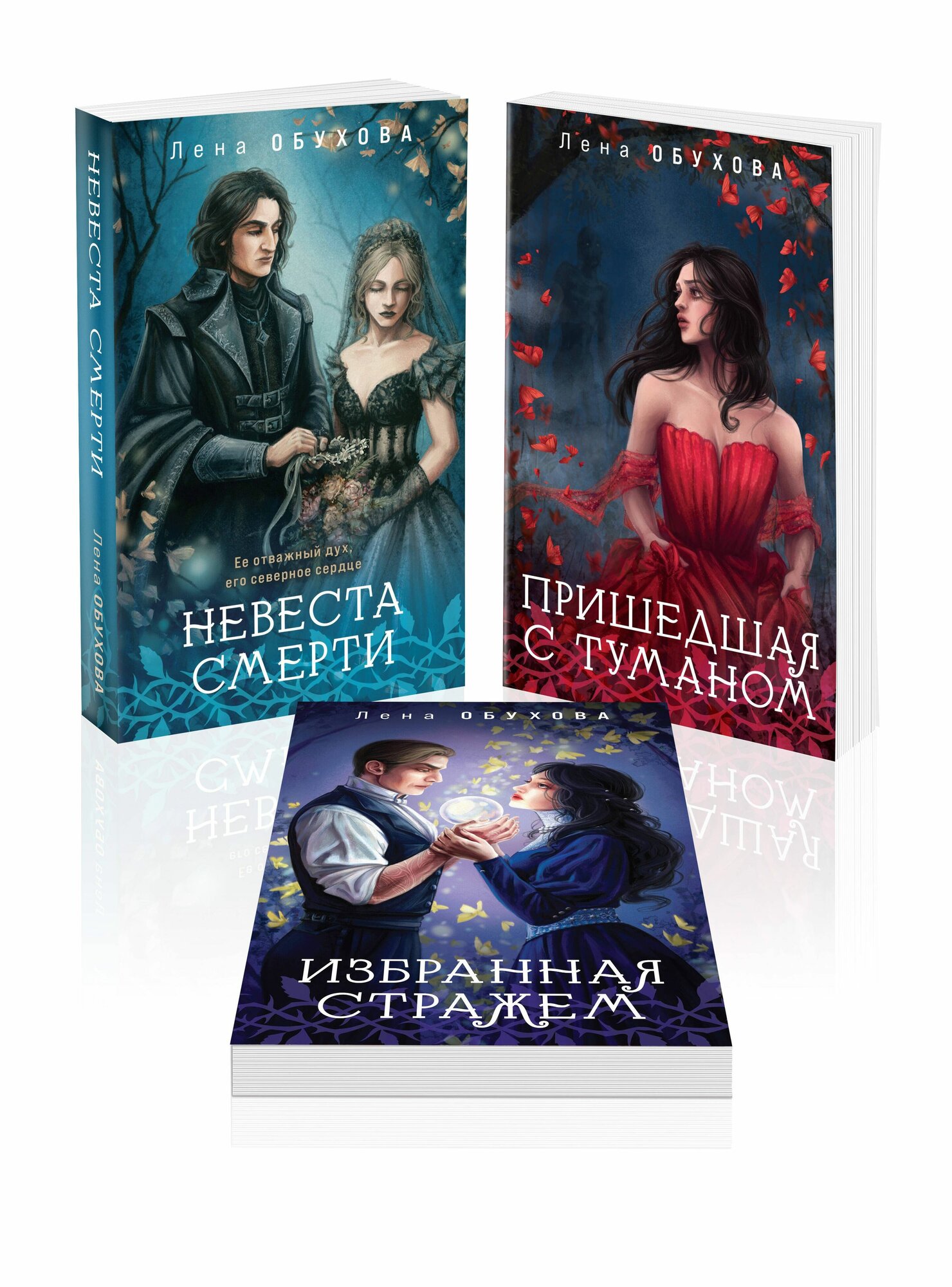 Цикл "Ложные боги" (комплект из 3-х книг: Невеста смерти + Пришедшая с туманом + Избранная стражем)