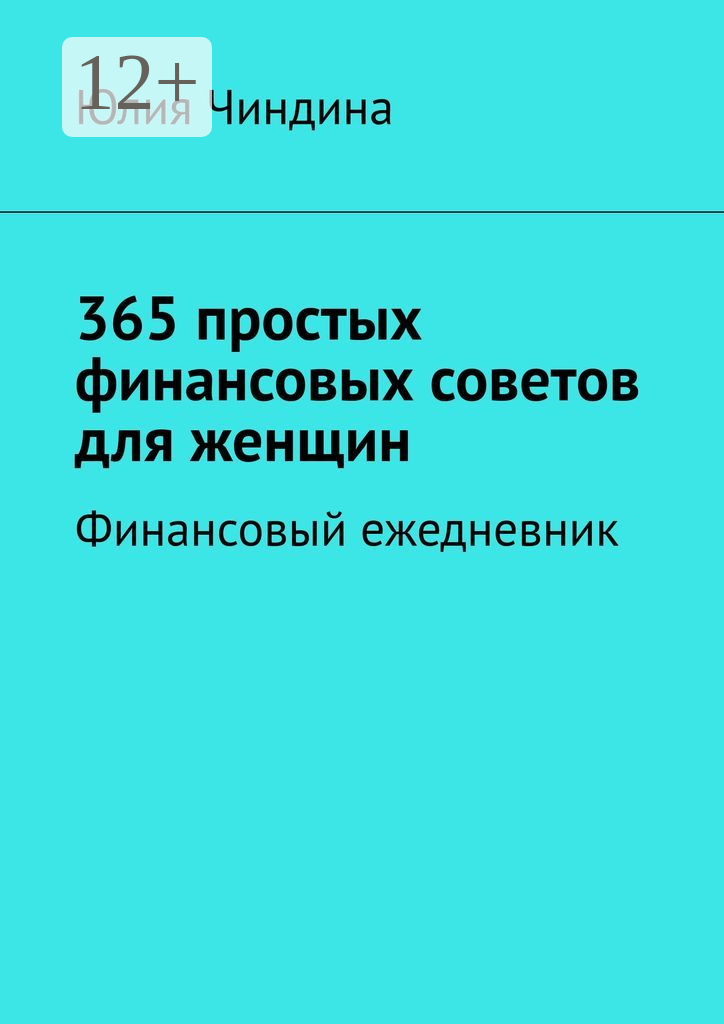 365 простых финансовых советов для женщин