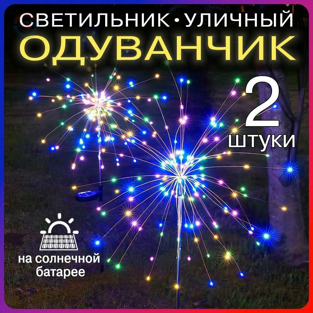 Садовый светильник на солнечной батарее 2 шт, декоративный фонтан Одуванчик для ландшафтного дизайна, уличная иллюминация 8 режимов, автономное освещение дачи и сада