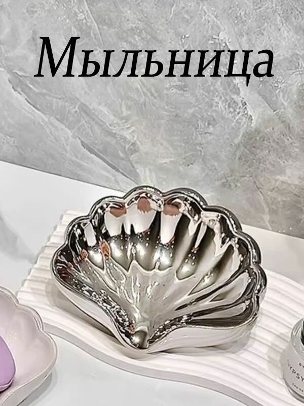 Элегантная керамическая мыльница в виде ракушки для украшения дома