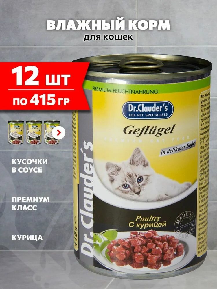 Консервы для кошек Dr. Clauder's с курицей,12 шт. х 415 г (кусочки в соусе)