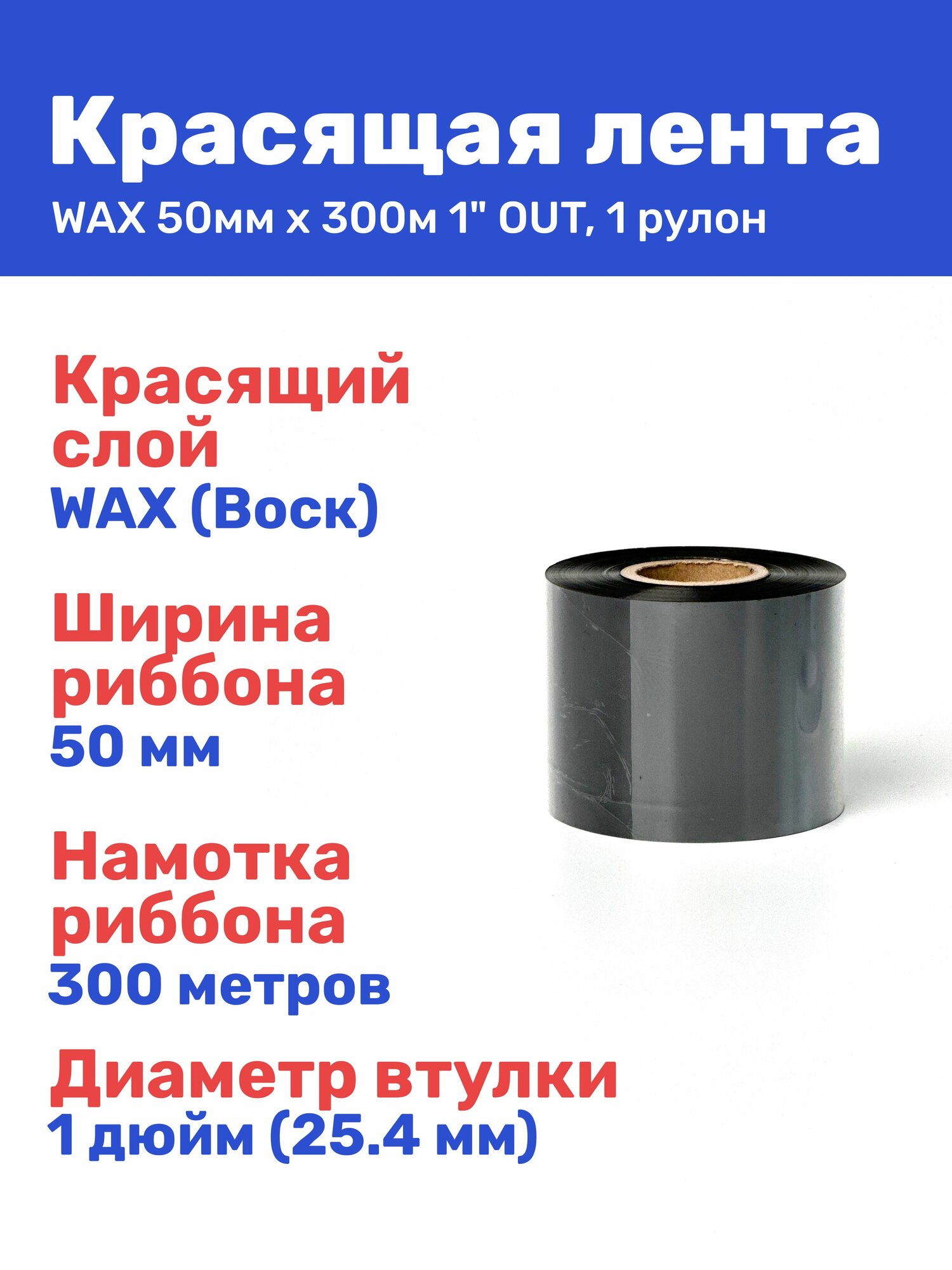 Термотрансферная красящая лента риббон WAX 50 мм x 300 м, втулка 1 дюйм, намотка OUT, 1 рулон