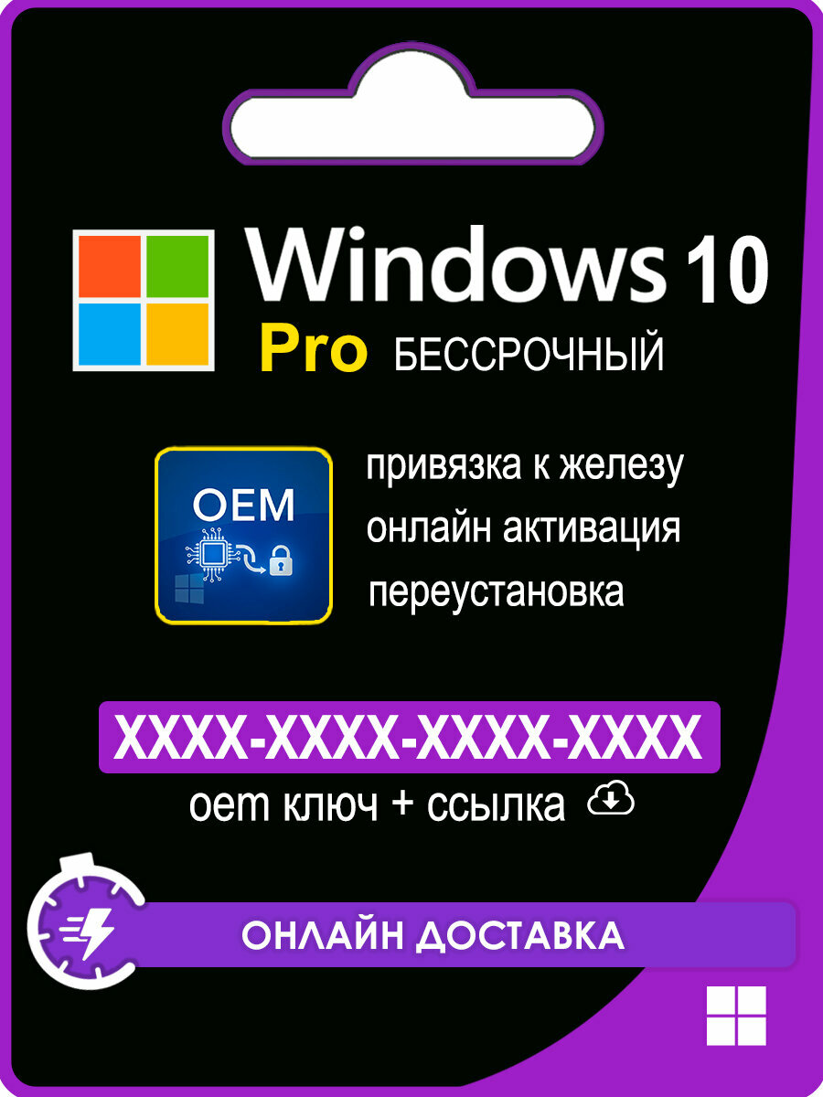 Ключ активации Windows 10 Pro x32/64 OEM, электронный, мультиязычный, бессрочный