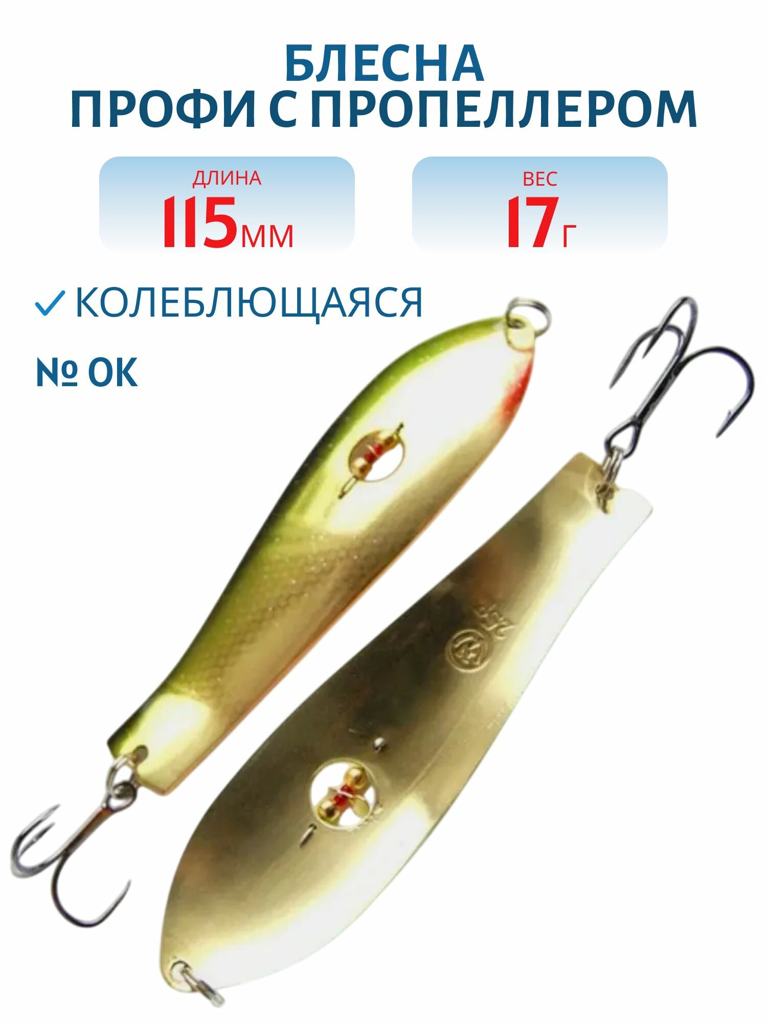 Блесна Профи с пропеллером PH115017OK