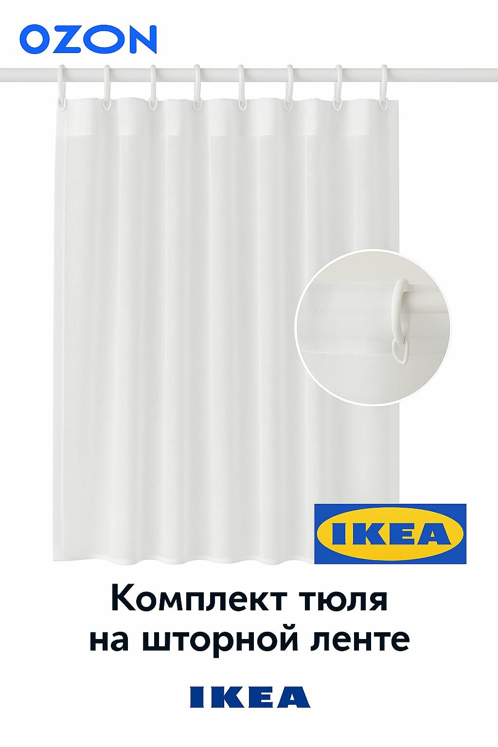 Тюль Лен белая на ленте с продеванием на палку и под крючки