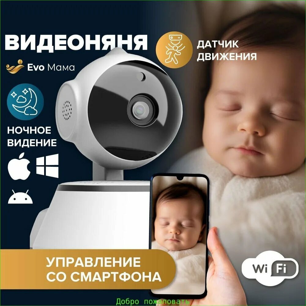 Видеоняня Evo Mama. Беспроводная цифровая поворотная камера под управлением со смартфона для детей, wifi, V380, качество изображения HD 720p.