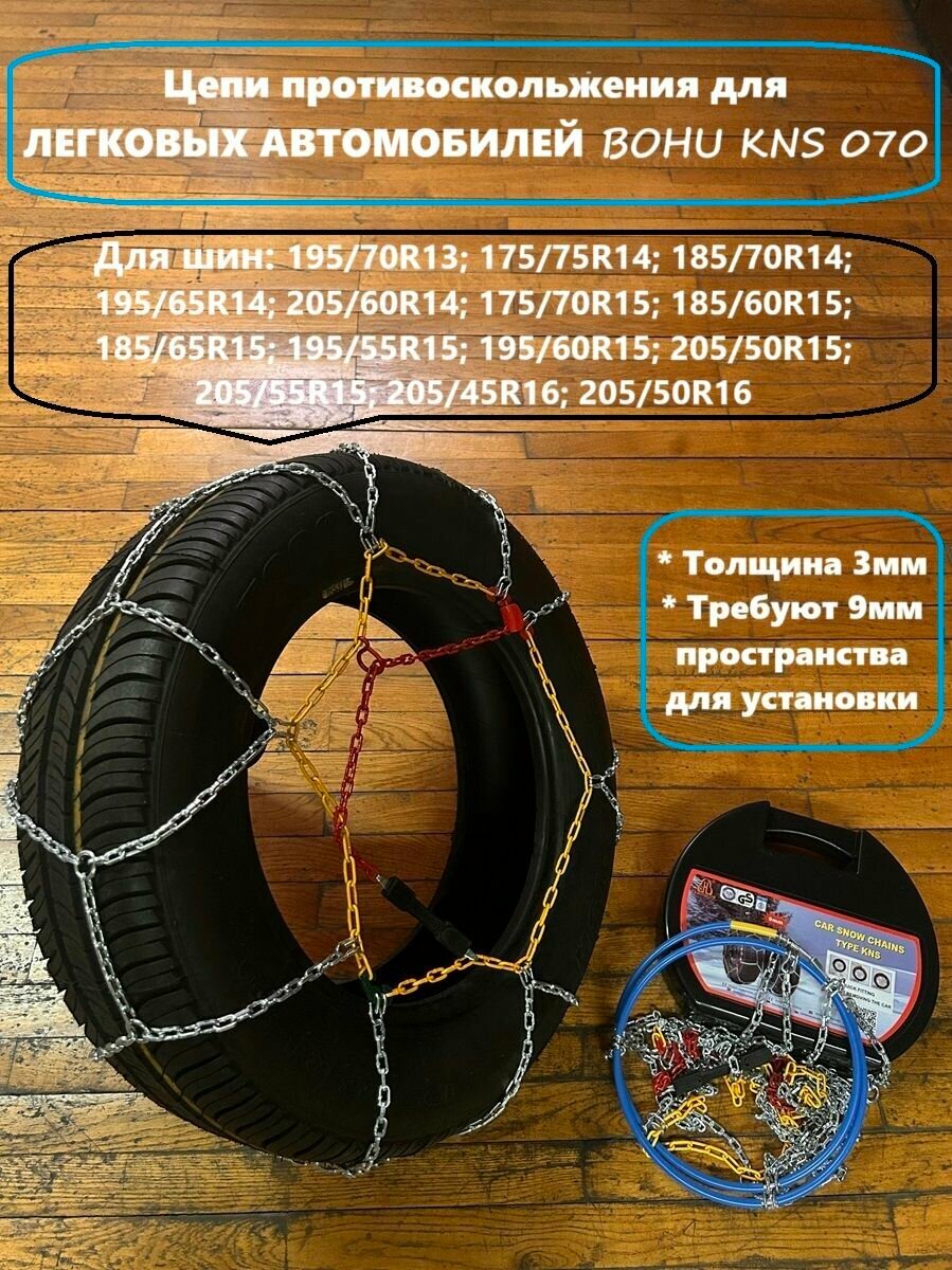 Цепи противоскольжения Bohu KNS 070
