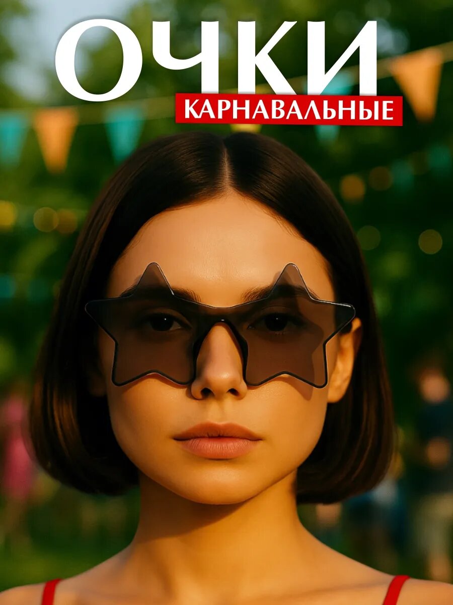 Очки карнавальные "Звезды", имиджевые, аксессуар для вечеринок