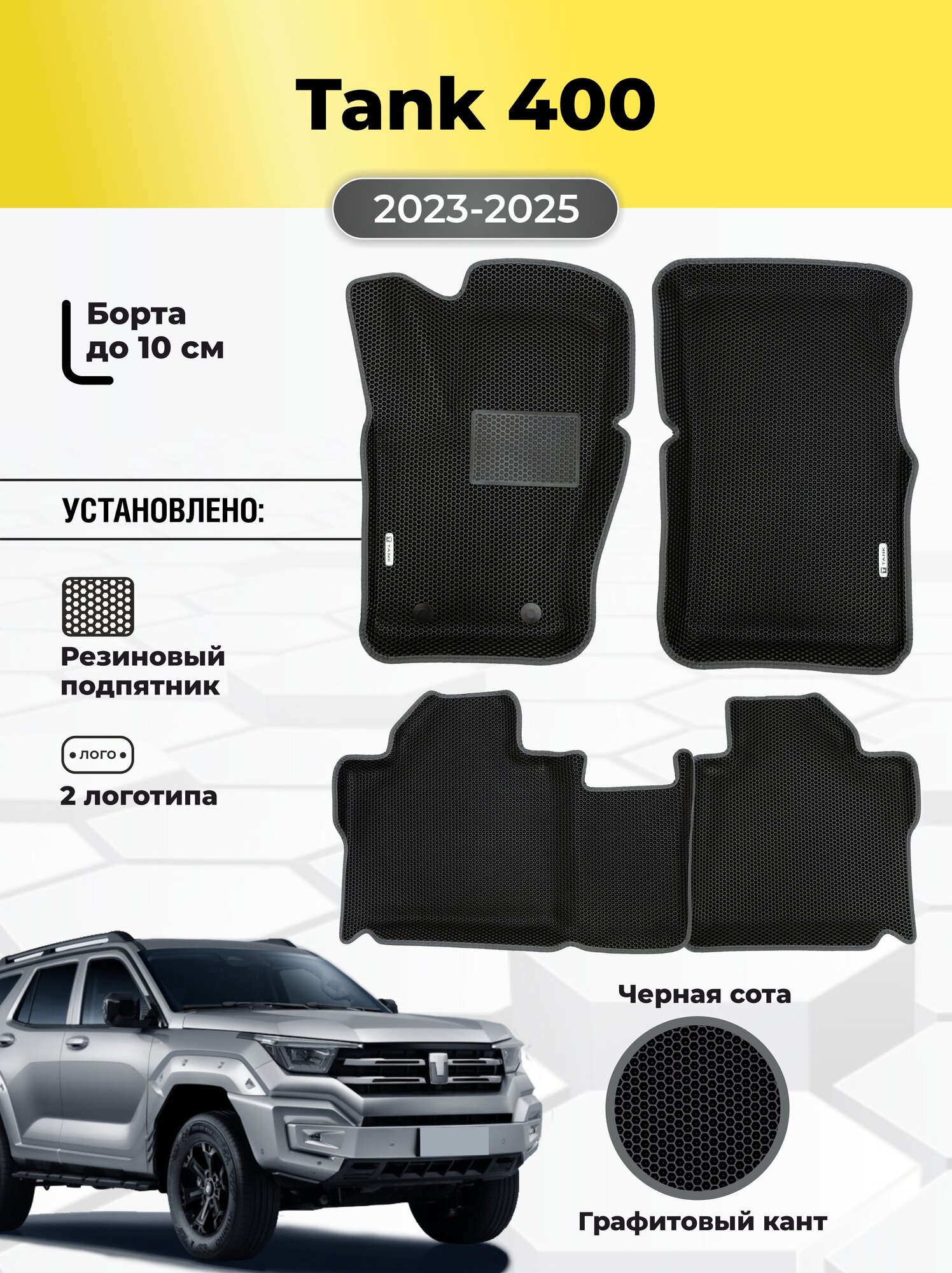 Коврики Ева автомобильные Tank 400 2023-2025 EVA ЭВА с бортами