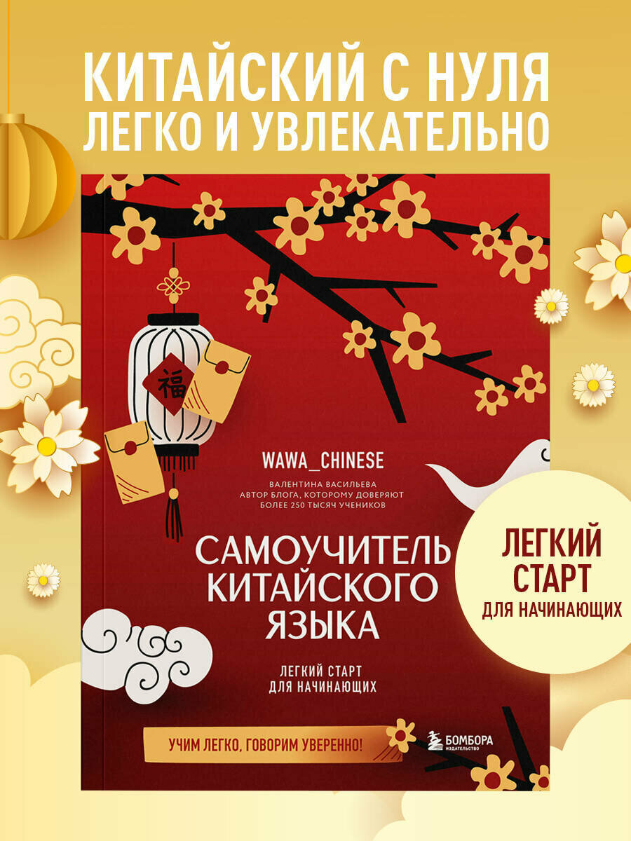 Васильева В. С. Самоучитель китайского языка. Учим легко, говорим уверенно!