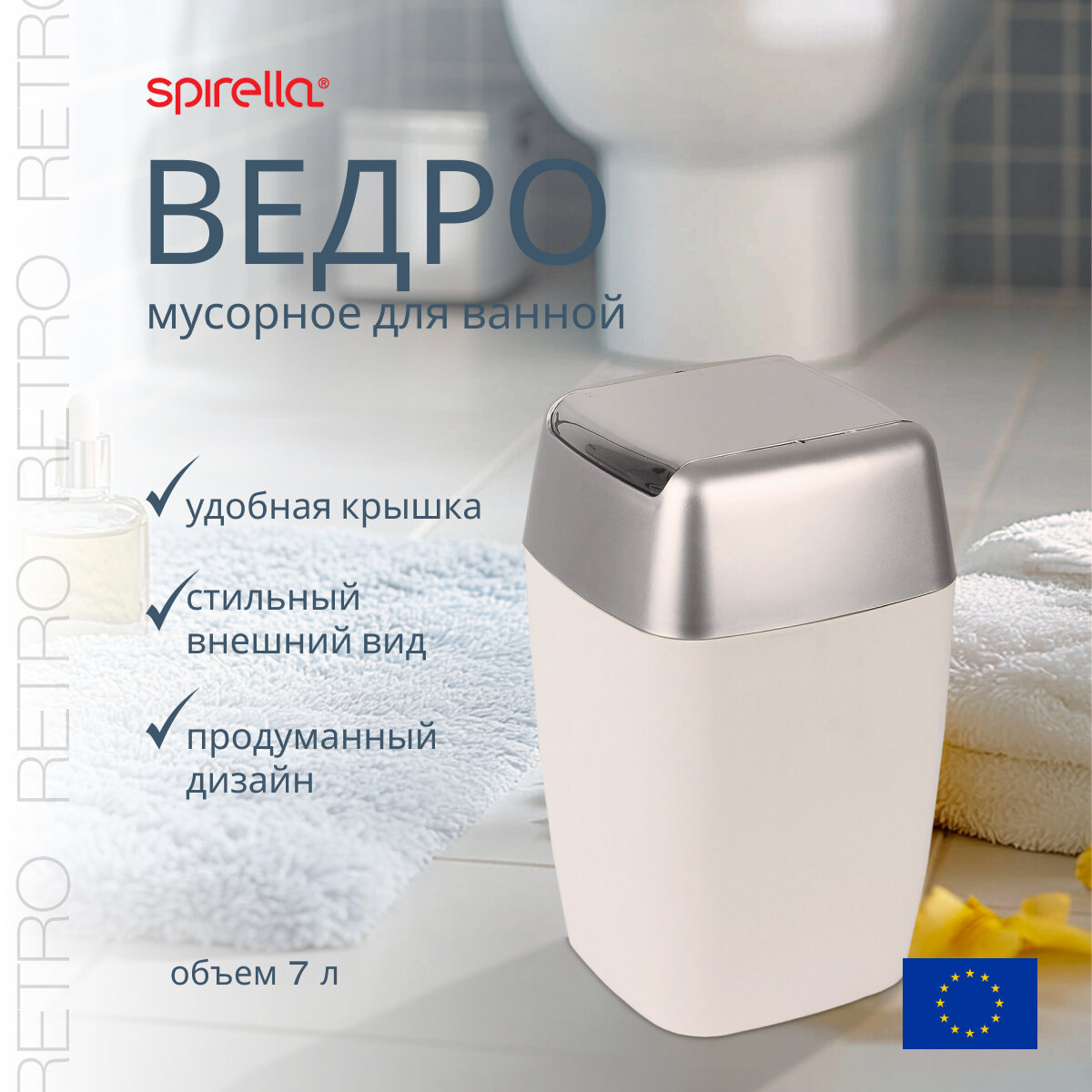 Ведро для мусора Spirella "Retro", пластиковое, цвет белый, 7л