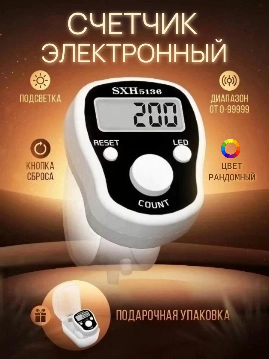 Счетчик для рядов и петель для вязания электронный, тасбих электронный с подсветкой