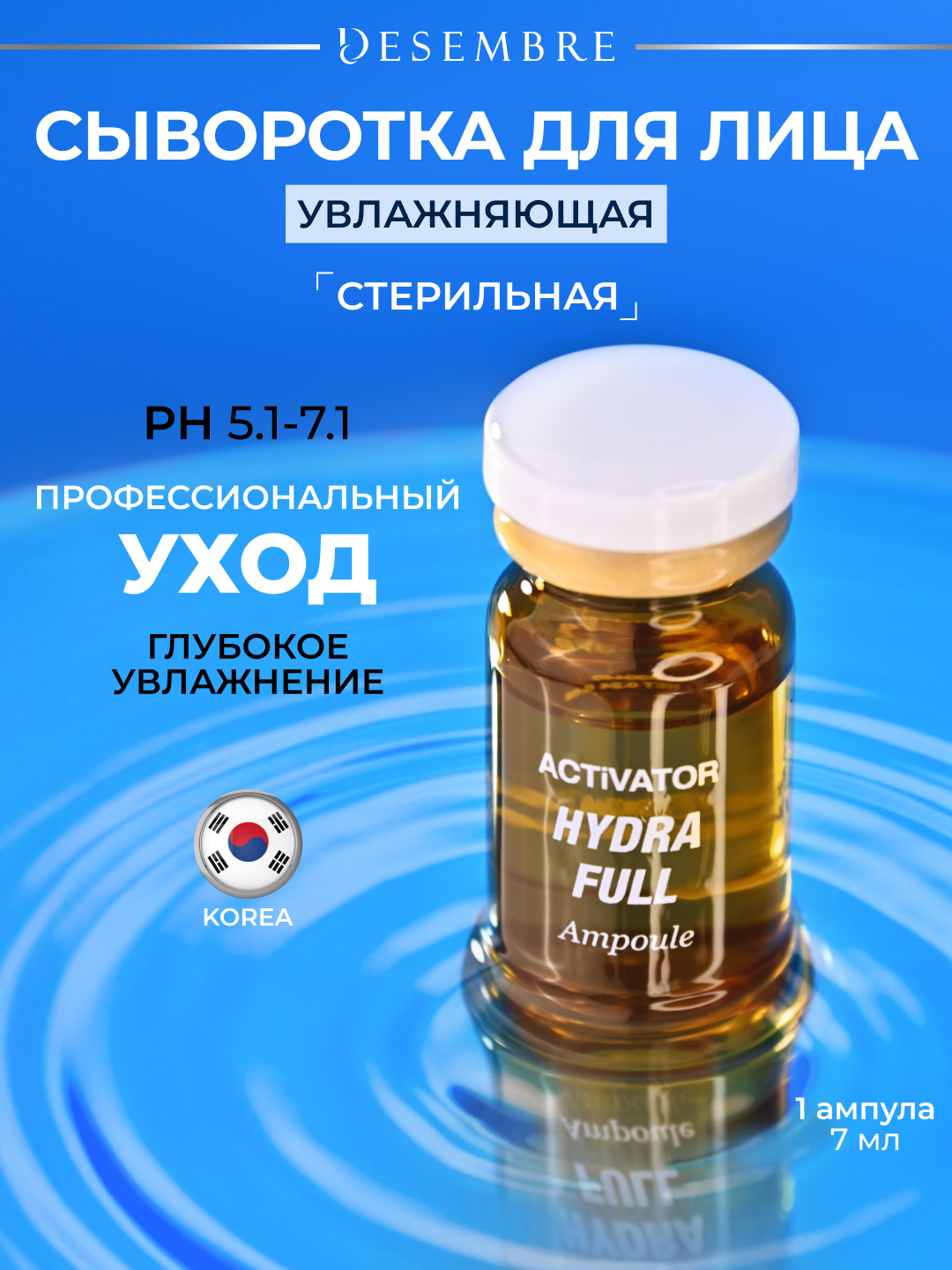 Сыворотка для лица Desembre Activator, ампульная, сыворотка под мезороллер, 7мл