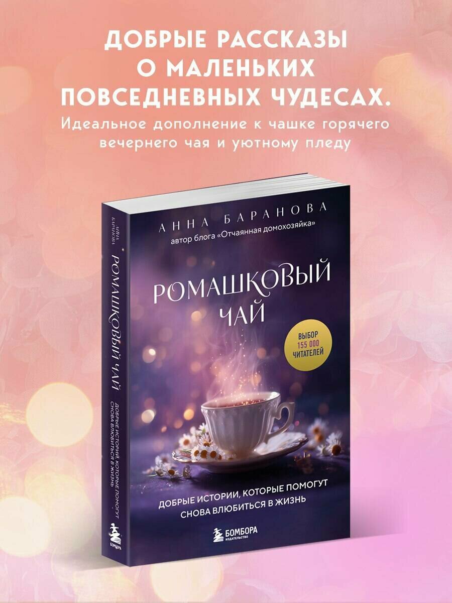 Анна Баранова. Ромашковый чай. Добрые истории, которые помогут снова влюбиться в жизнь