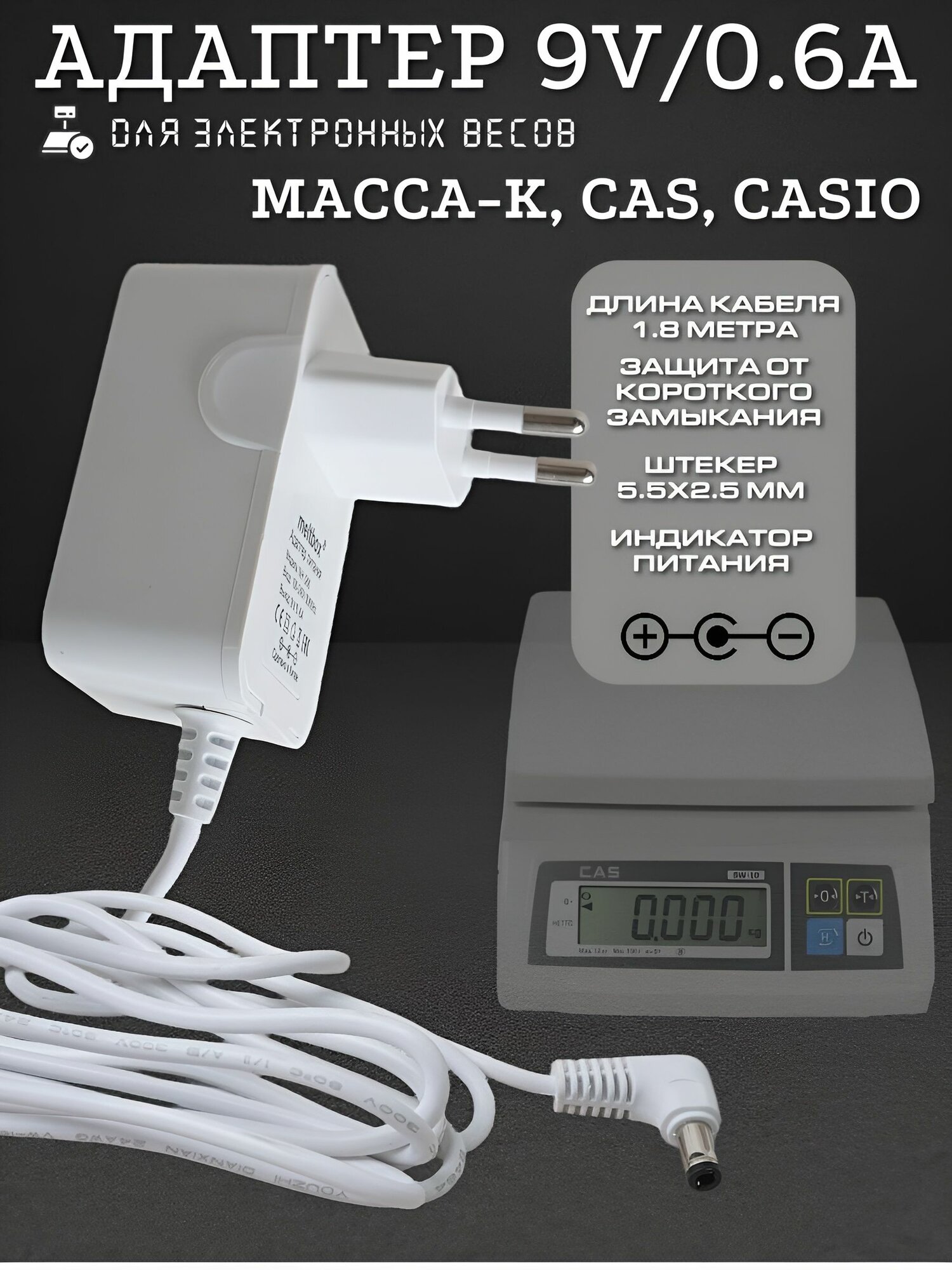 Адаптер питания для электронных весов Масса-K, CAS, 9V 0.6A штекер 5.5x2.5 мм, минус в центре электронных весов Масса-K,