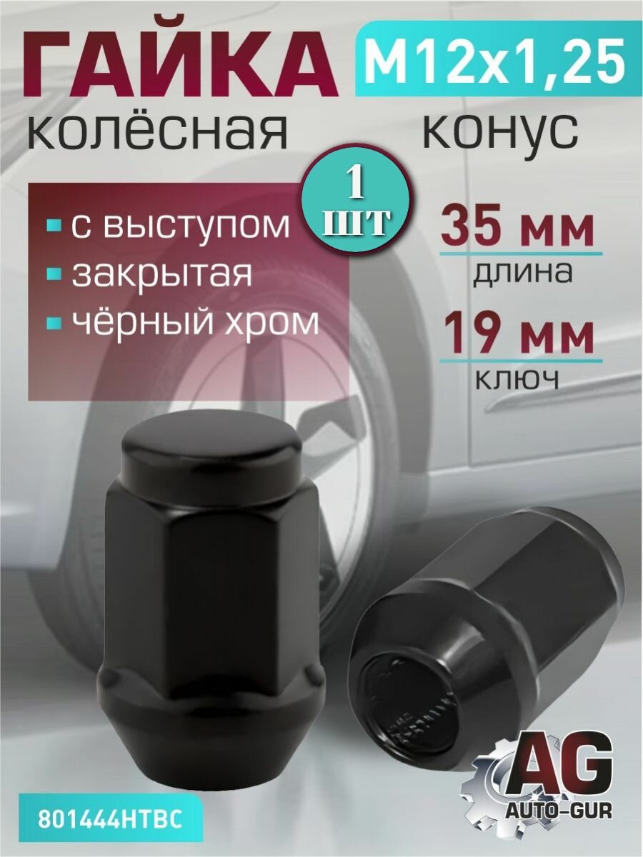 Гайка колёсная M12х1,25х35мм, конус, 1 шт, с выступом, закрытая, ключ 19мм, черный хром