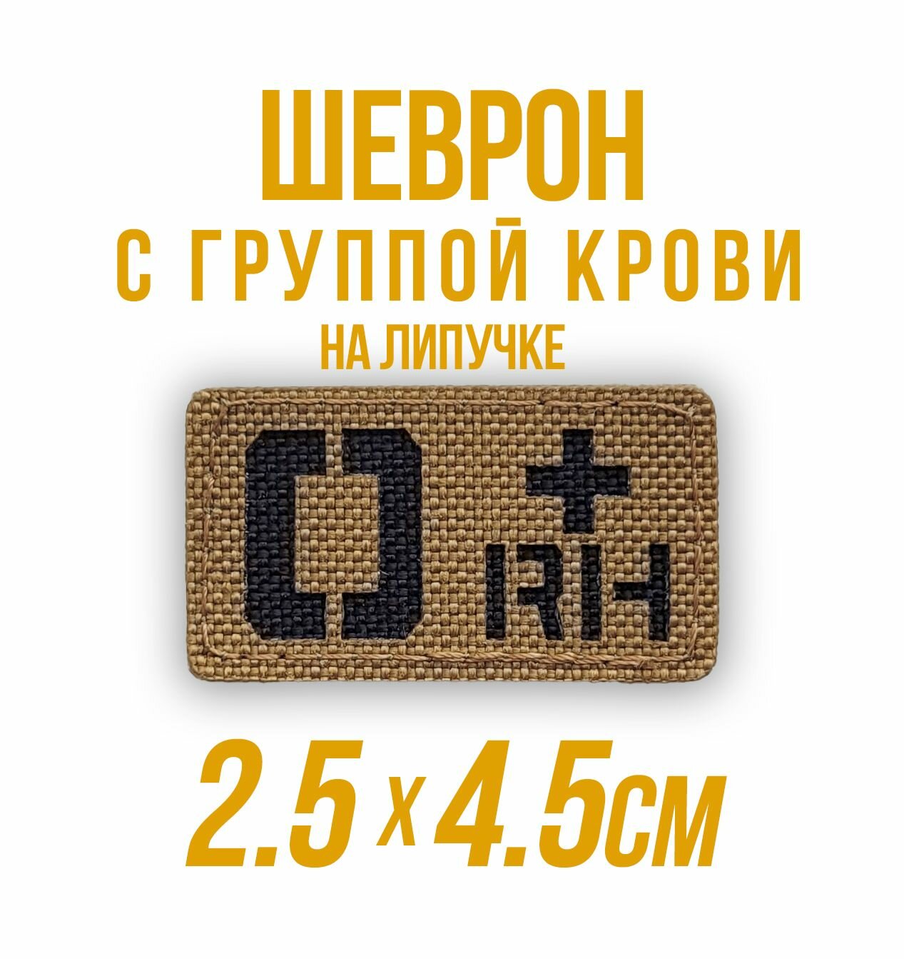 Шеврон лазерный с группой крови 1+ (0+), патч 2.5 на 4.5см Койот