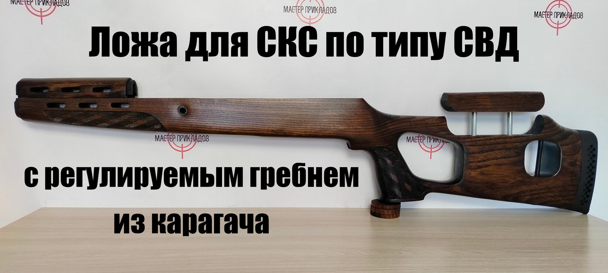 Ложа СКС с регулируемым гребнем карагач