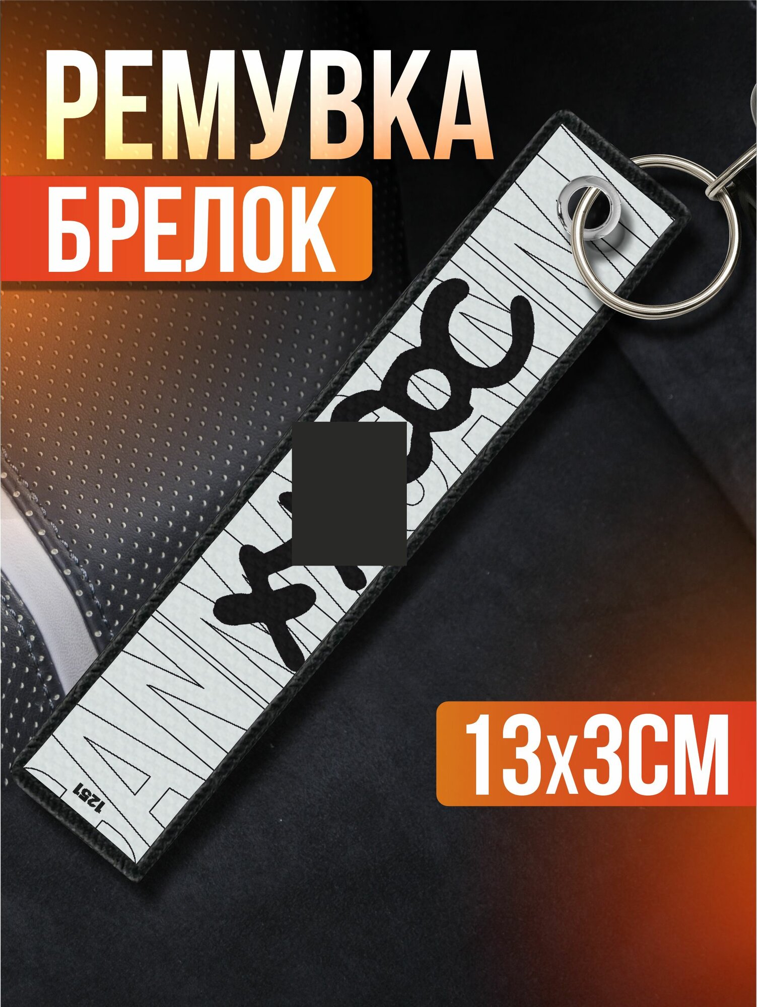 Бирка для ключей