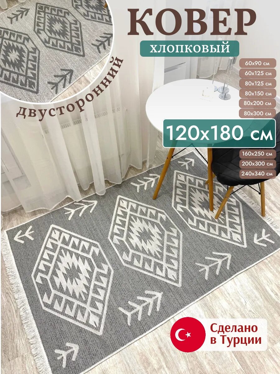 Ковер комнатный 120х180 см, турецкий двусторонний килим, безворсовый, в гостиную и спальню