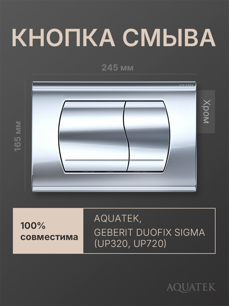 Кнопка смыва для инсталляции Geberit Sigma, Aquatek, хром глянцевый, прямоугольная