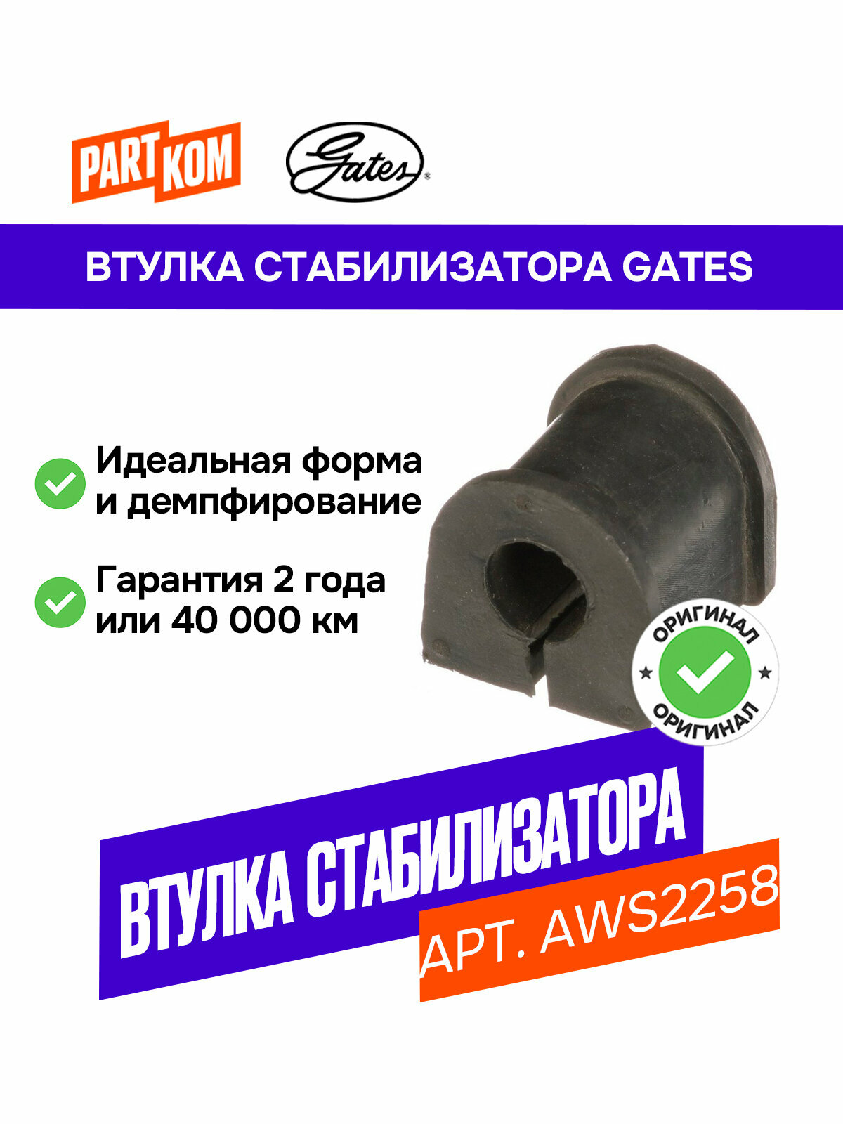Втулка стабилизатора заднего GATES AWS2258 для а/м OPEL Vectra