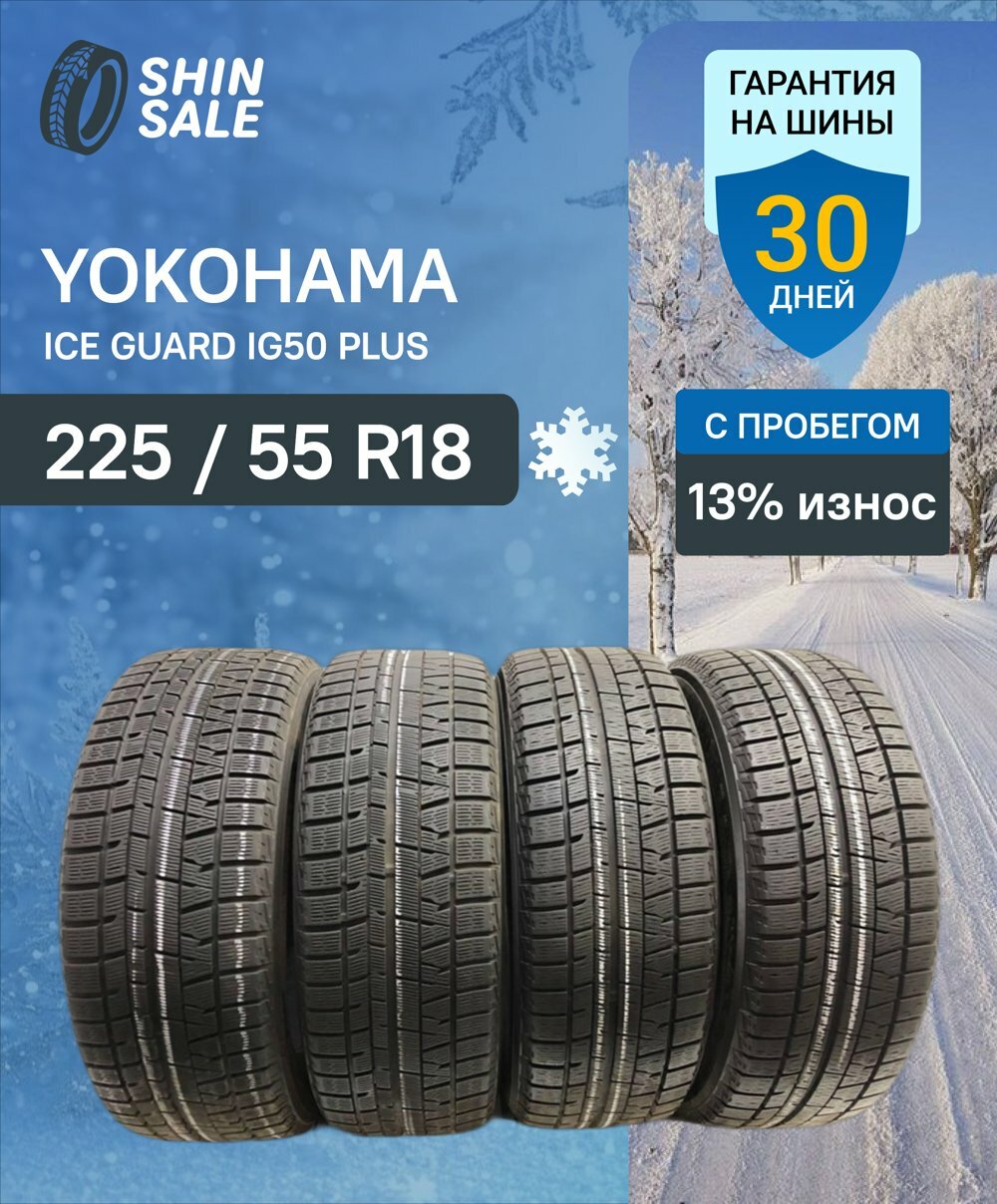 Зимние БУ шины шипованные Yokohama Ice Guard IG50 Plus 225/55 R18 13.0% износ T0158764