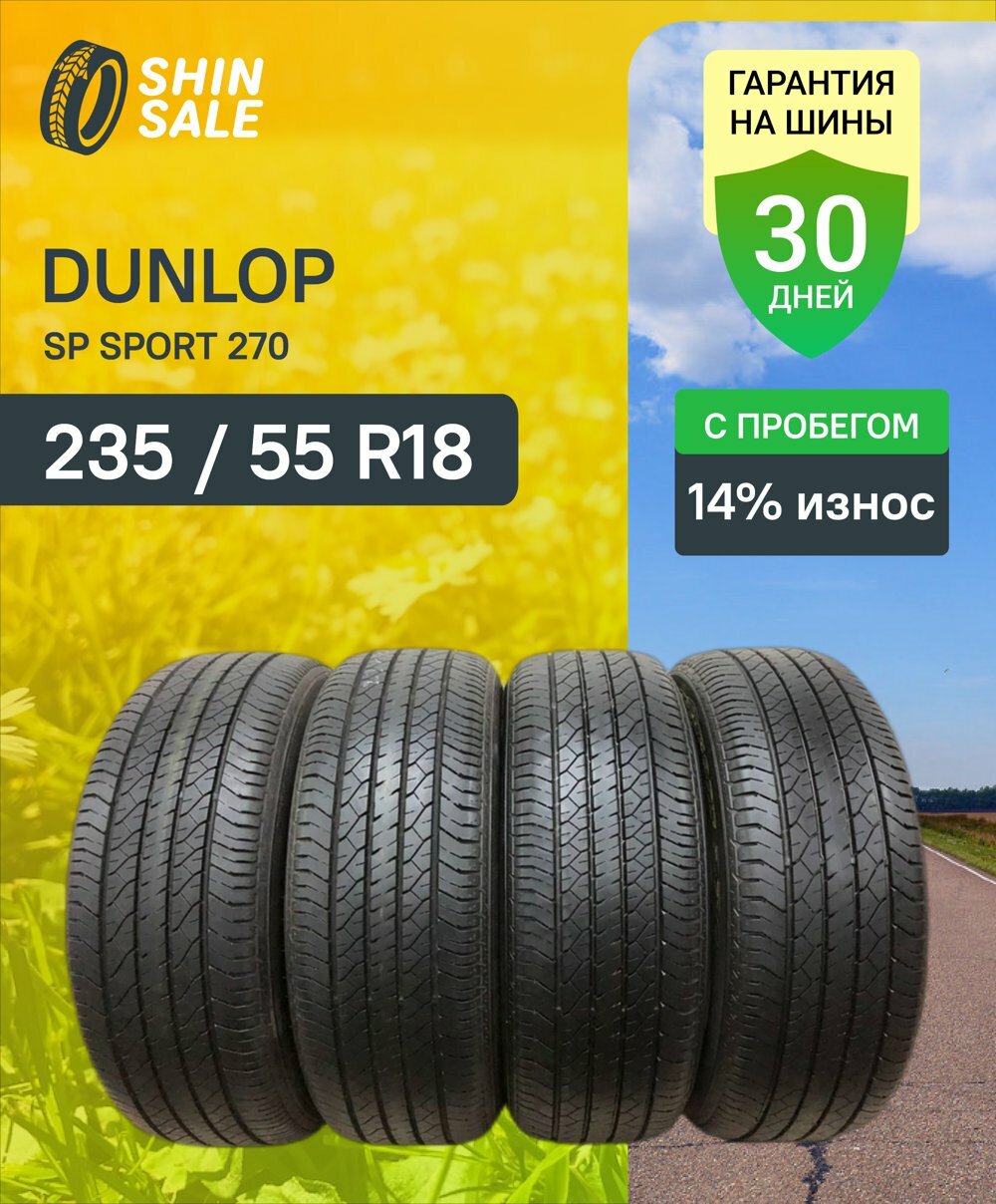 Летние БУ шины Dunlop SP Sport 270 235/55 R18 14.0% износ VIRT0012614