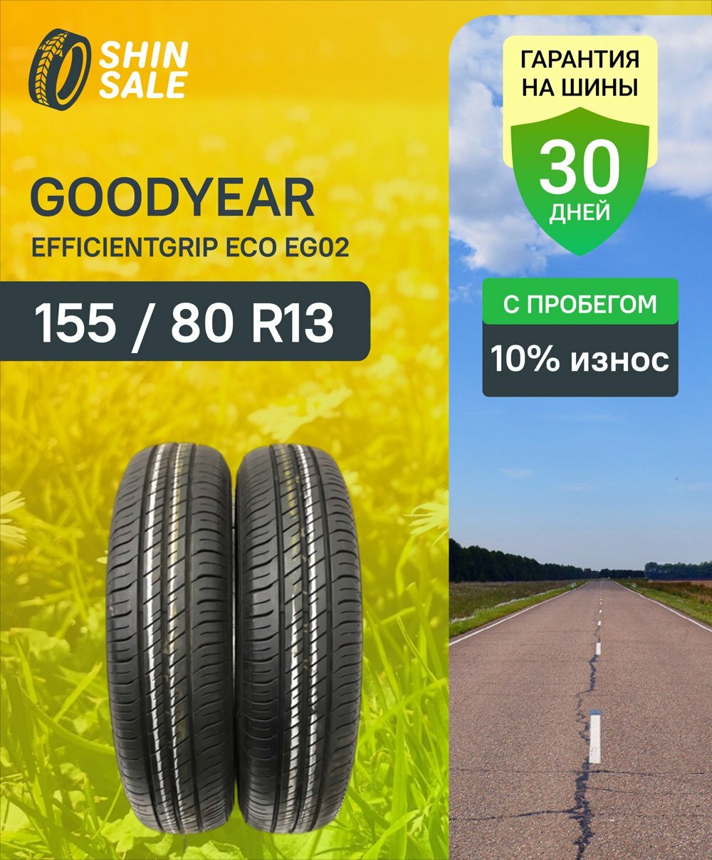 Летние БУ шины Goodyear EfficientGrip Eco EG02 155/80 R13 10.0% износ T0158500