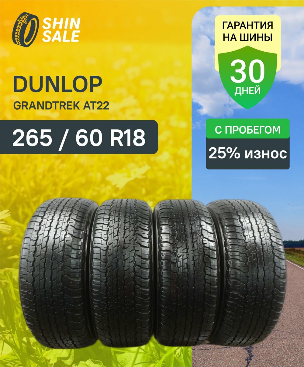 Летние БУ шины Dunlop Grandtrek AT22 265/60 R18 25.0% износ VIRT0014169