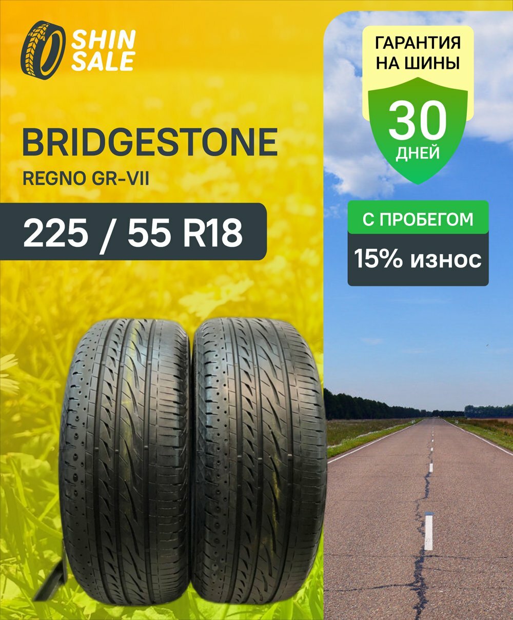 Летние БУ шины Bridgestone Regno GR-VII 225/55 R18 15.0% износ T0083183