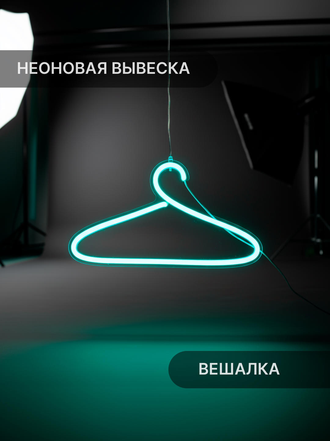 Неоновый светильник Elmarto Вешалка, 40х22 см, бирюзовый, светодиодный